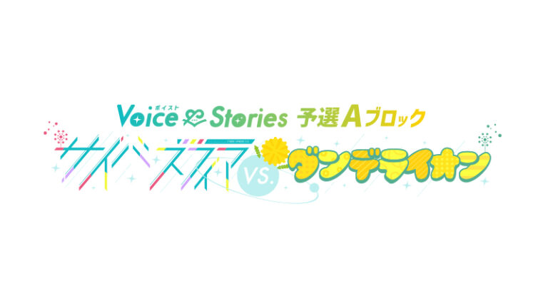 ライブ&イベント - 【公式】ボイスト Voice & Stories Project ﻿- 新感覚メディアミックスプロジェクト