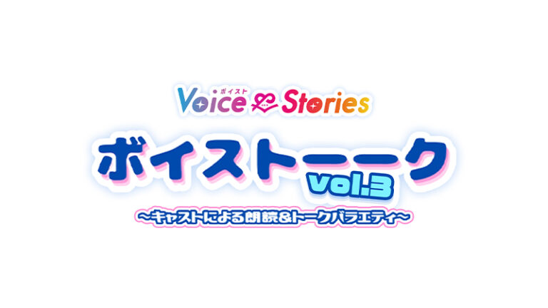ライブ&イベント - 【公式】ボイスト Voice & Stories Project ﻿- 新感覚メディアミックスプロジェクト