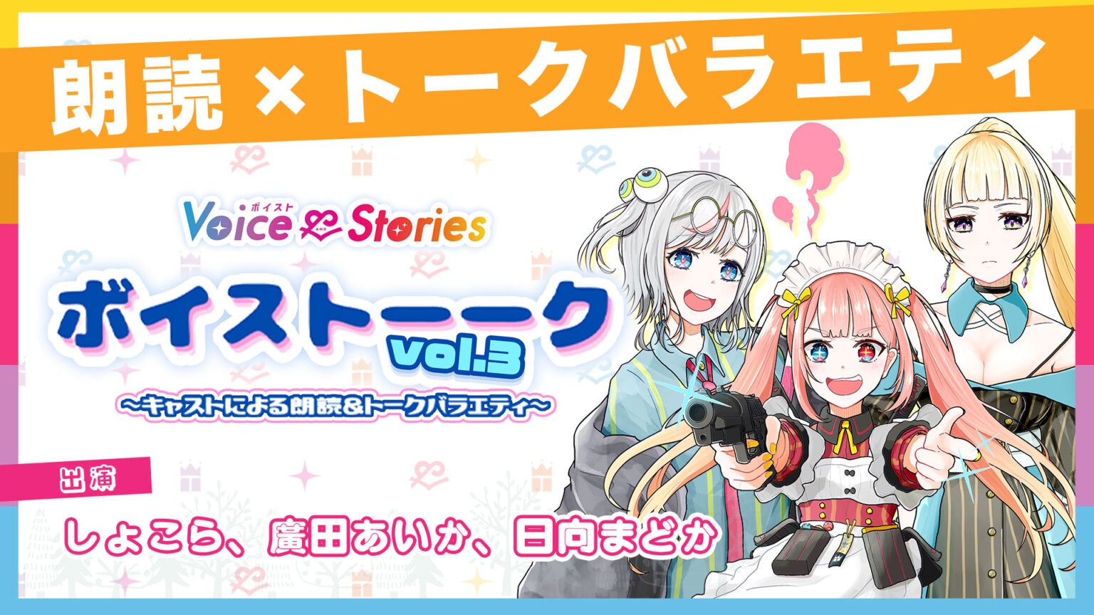 トークイベント第3弾開催決定！11月15日(水)20時からチケット発売！ - 【公式】ボイスト Voice & Stories ﻿- 新感覚メディアミックスプロジェクト