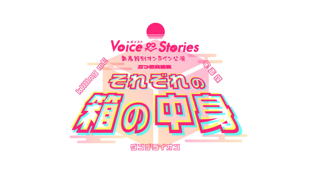 ライブ&イベント - 【公式】ボイスト Voice & Stories Project ﻿- 新感覚メディアミックスプロジェクト