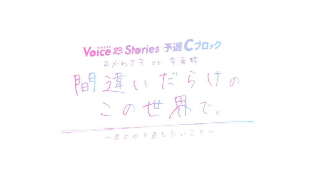 ライブ&イベント - 【公式】ボイスト Voice & Stories Project ﻿- 新感覚メディアミックスプロジェクト