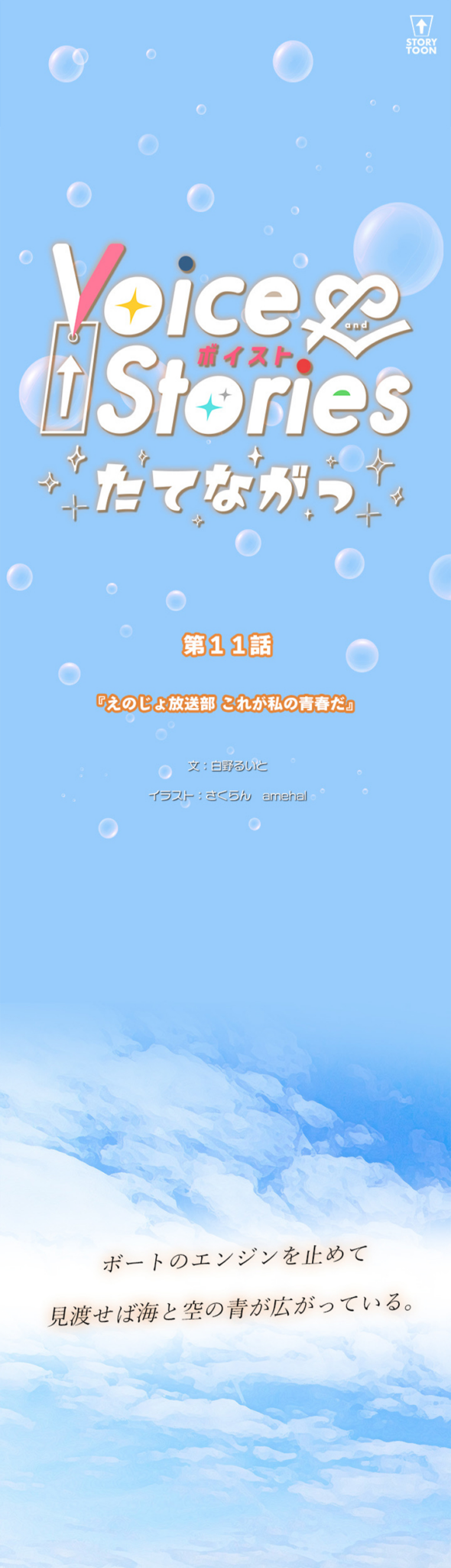 第11話「えのじょ放送部 これが私の青春だ」 - 【公式】ボイスト Voice & Stories Project ﻿- 新感覚メディアミックスプロジェクト