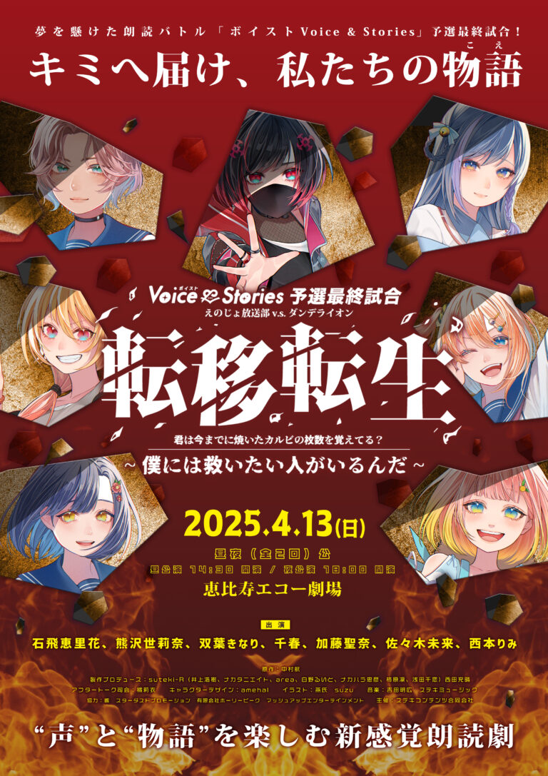 Voice & Stories予選最終試合 えのじょ放送部v.s.ダンデライオン「転移転生!君は今までに焼いたカルビの枚数を覚えてる? 〜僕には救いたい人がいるんだ〜」 - 【公式】ボイスト ...