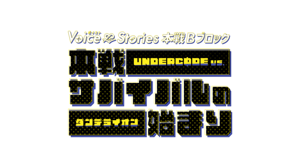 ライブ&イベント - 【公式】ボイスト Voice & Stories Project ﻿- 新感覚メディアミックスプロジェクト